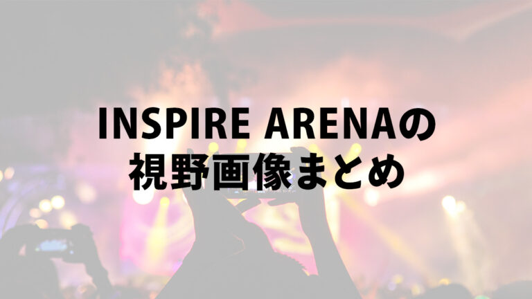 【ソウルコン視野まとめ】INSPIRE ARENAの座席からの見え方 | ソウルコンに行きたい！！
